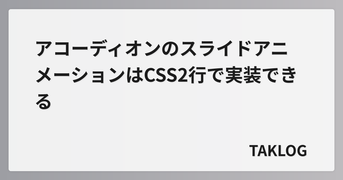 アコーディオンのスライドアニメーションはCSS2行で実装できる – TAKLOG