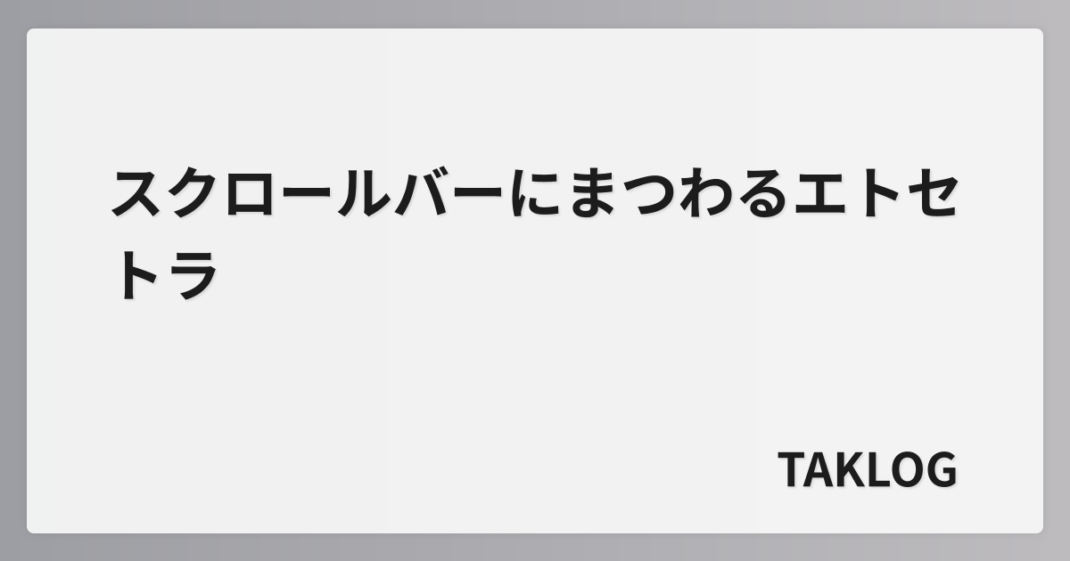 スクロールバーにまつわるエトセトラ – TAKLOG