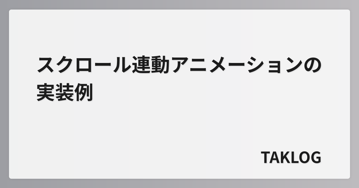 スクロール連動アニメーションの実装例 – TAKLOG